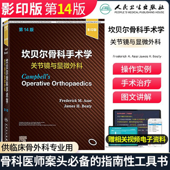 坎贝尔骨科手术学第14版第十四版英文版 弗雷德里克 术后康复常见损伤病变一般原则感染与肿瘤关节外科脊柱手外科骨外科学书籍 关节镜与显微外科