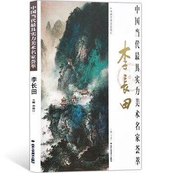 山水画 中国当代具实力美术名家荟萃李长田画集 水墨山水画临摹素材画册  国画绘画书籍 李长田与泼彩写意山水 工艺美术 正版国画书