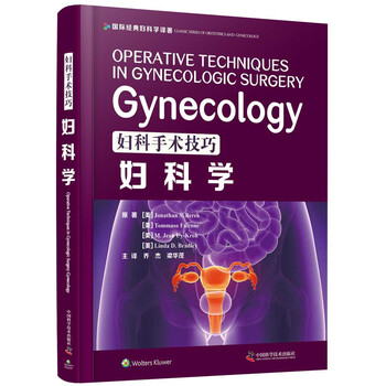 妇科手术技巧：妇科学