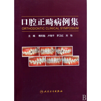 口腔正畸病例集