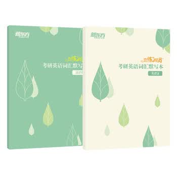 新东方 恋练有词：考研英语词汇识记与应用大全 英译汉+汉译英默写本（套装共2册）
