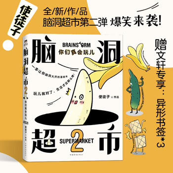 【包邮+文轩专享书签】脑洞超市 2