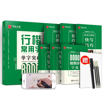 华夏万卷 行楷常用字单字突破 吴玉生行楷字帖 成人初学者硬笔描红练字帖学生书法考试临摹字帖
