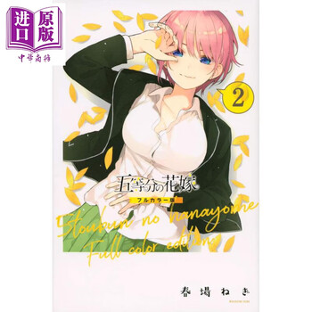五等分的新娘 全彩版 02 漫画 日文原版 五等分の花嫁 フルカラー版 2 KCデラックス