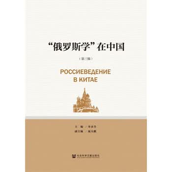 正版 俄罗斯学 在中国（第三辑）9787520161329