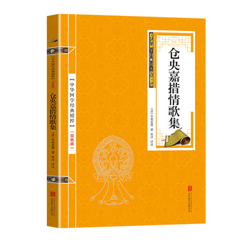 金色双色版-仓央嘉措情歌集