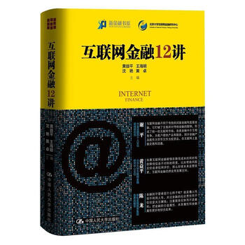 互联网金融12讲