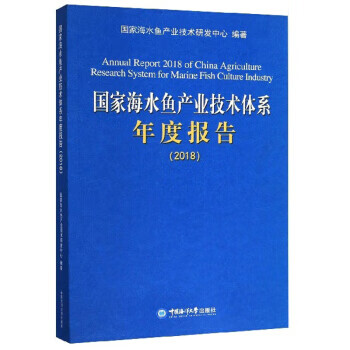 国家海水鱼产业技术体系年度报告