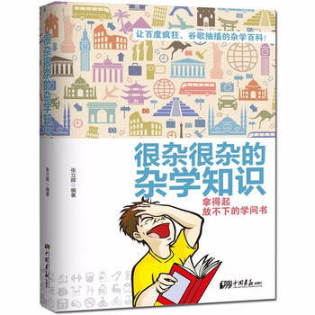 正版 很杂很杂的杂学知识 升级版 杂学知识 科学百科 十万个为什么百问百答书籍