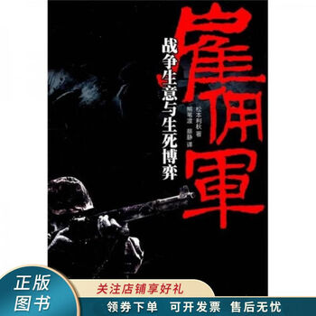 雇佣军：战争生意与生死博弈