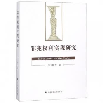 罪犯权利实现研究