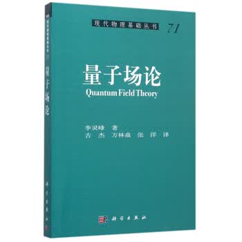 量子场论/现代物理基础丛书