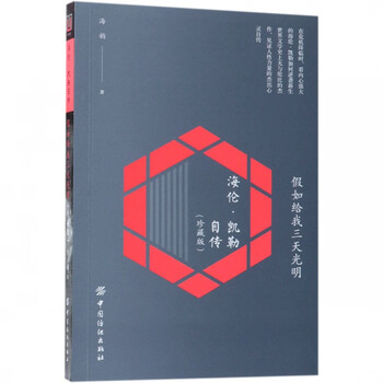 假如给我三天光明(海伦·凯勒自传珍藏版)