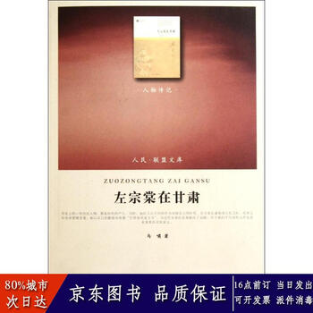 【收藏关注优先发货】 左宗棠在甘肃 马啸 人民出版社 全新正版
