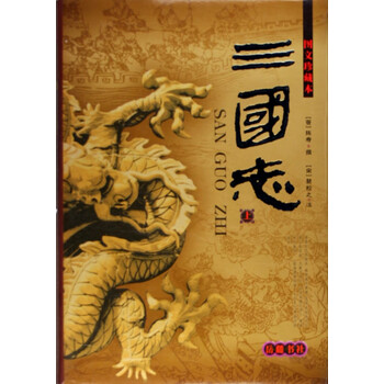 三国志(上下图文珍藏本)(精)
