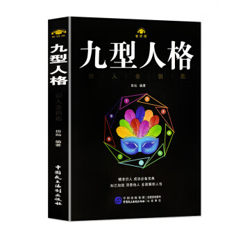 九型人格：识人金钥匙