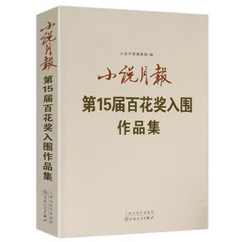 小说月报书系 第15届百花奖入围作品集(定价57)