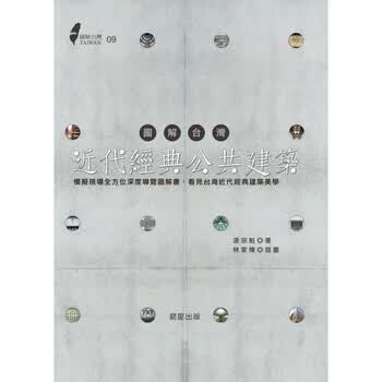 台版 图解台湾近代经典公共建筑模拟现场全方位深度导览图解书看见台湾近代经典建筑美学