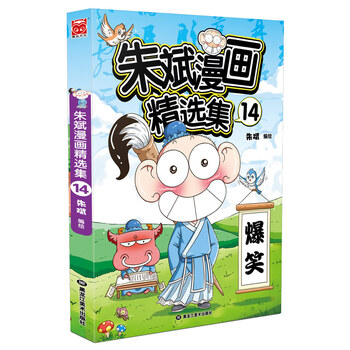 [新品] 朱斌漫画精选集14 朱斌 黑龙江美术出版社