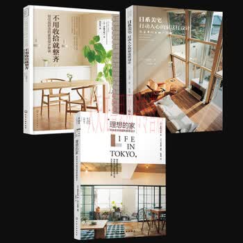 3本 理想的家-来自东京的定制家居设计+日系美宅+不用收拾就整齐 装饰装修风格效果图教程书籍家装设计