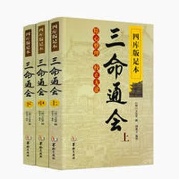 正版 三命通会 (上中下) 共3本 四库版足本校正无讹三命通会上中 三命通会