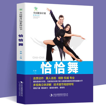 全民健身计划-恰恰舞