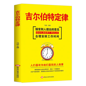 吉尔伯特定律 接受别人提出的意见合理安排工作时间  人们喜欢为他们喜欢的人做事 成功励志书籍