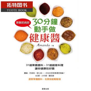 预售 Amanda30分钟 动手做健康酱晨星台版原版书籍