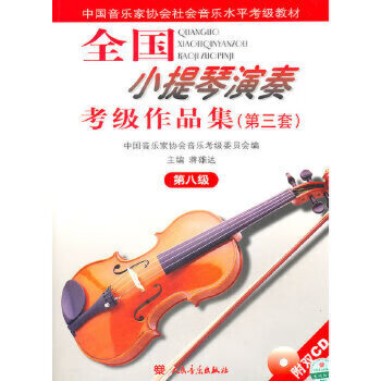 全国小提琴演奏考级作品集(第3套)(第8级)(含光盘)
