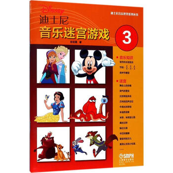 迪士尼音乐迷宫游戏:第3册  金铭真  上海音乐出版社  音乐 书籍