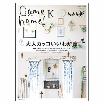 【包邮】【订阅】Come Home !（カムホーム）日本日文原版 家居装饰布置收纳杂志 年订4期