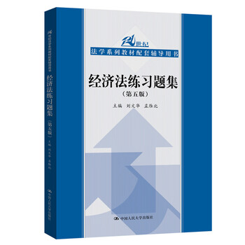 经济法练习题集（第五5版） 马工程法律黄皮书杨紫烜北大红皮书刘文华人大蓝皮配套辅导 期末考2022法考2023考研