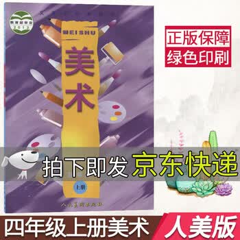 人美版小学美术 四年级上册美术课本教材四4年级上册美术书四上人民美术出版社义务教育教科书