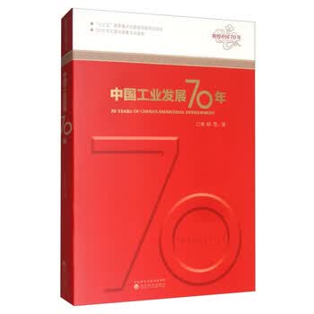 中国工业发展70年