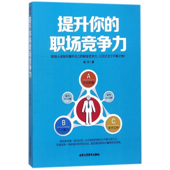 提升你的职场竞争力