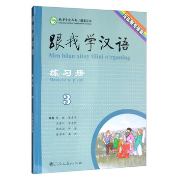 跟我学汉语练习册 乌兹别克语版 第三册