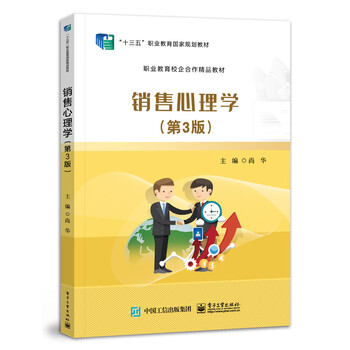 销售心理学（第3版）