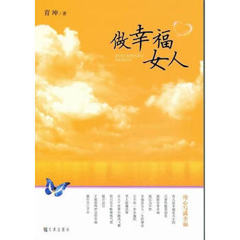 做幸福女人 育坤 励志与成功 9787805545516