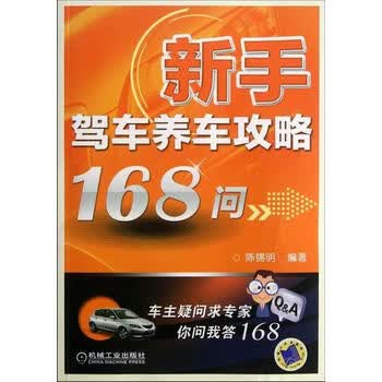 新手驾车养车攻略168问 陈锦明 家居 9787111380658