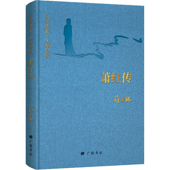 萧红传 人世若溪,坎坷为歌