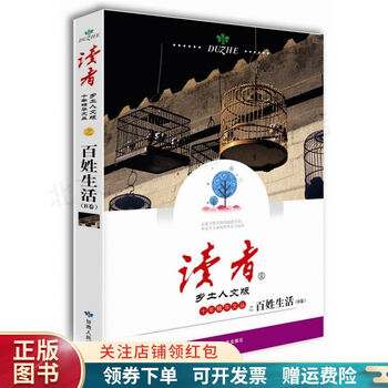 百姓生活B卷珍藏版 读者乡土人文版十年精华文丛