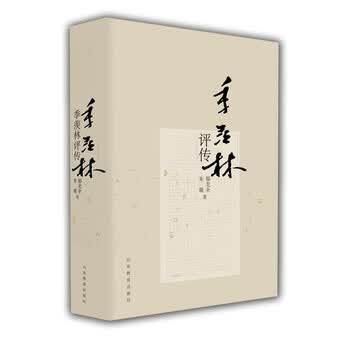 季羡林评传 传记 郁龙余，朱璇著 山东教育出版社 9787532892426