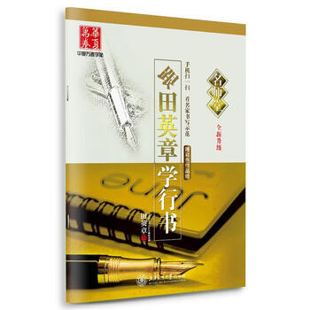 跟田英章学行书-全新升级-赠彩色作品纸【正版图书，放心下单】