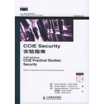 CCIE Security 实验指南 (美)博克泰 等著,陈晓筹,邝卫国 译 人民邮电出版社【正版开