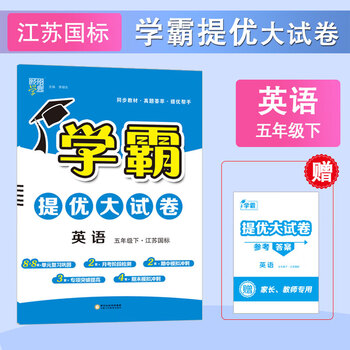 学霸提优大试卷 2022春 英语五年级下册 江苏国标JS 经纶学典乔木图书（部分地区因疫情时效不保） 苏教版