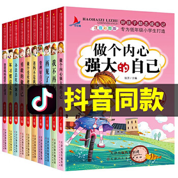 全套10册 好孩子励志成长记彩图注音小学生课外阅读做个内心强大的自己课外书班主任推荐带拼音童话故事书