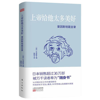 【京联正品】 上帝给他太多美好:爱因斯坦箴言录 【日】弓场隆 9787520719421