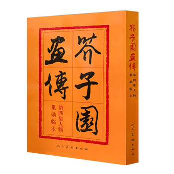 芥子园画传(第4集人物巢勋临本)