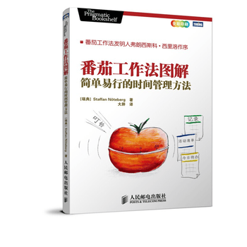 番茄工作法图解：简单易行的时间管理方法  时间管理书籍 番茄钟 高效的时间管理工具