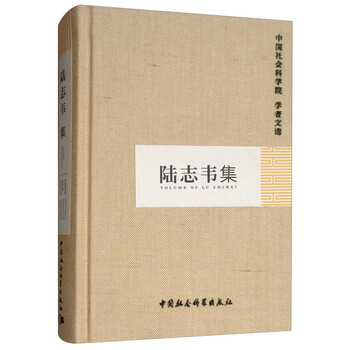 陆志韦集/中国社会科学院学者文选